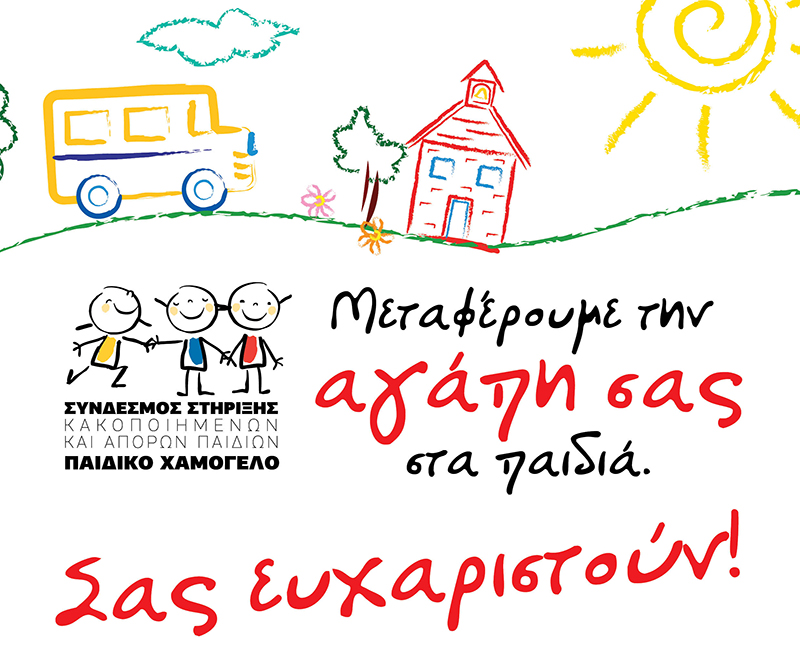 - ΠΑΙΔΙΚΟ ΧΑΜΟΓΕΛΟ